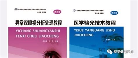 医学验光技术教程 异常双眼视分析处理教程 检查 Graefe Von