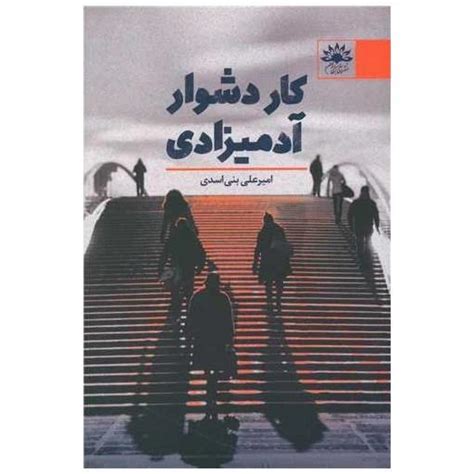 خرید و قیمت کتاب کار دشوار آدمیزادی اثر امیر علی بنی اسدی ترب