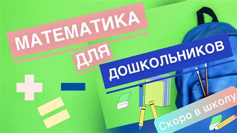 Знаки плюс минус равно Математика для дошкольников Youtube