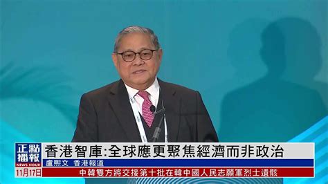 香港智库：全球应更聚焦经济而非政治凤凰网视频凤凰网