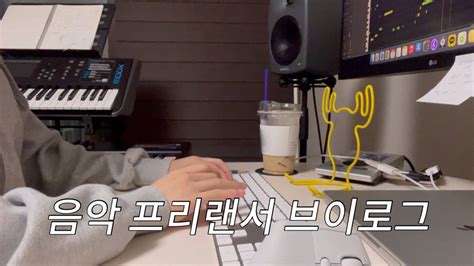 음악 프리랜서 일상 워라밸을 찾아서 뮤지컬 마리 퀴리 연습 더데빌 에덴 첫공🎉 Youtube