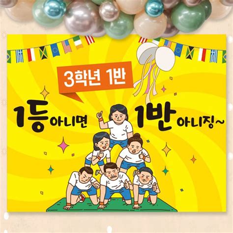 중고등학교 체육대회 총동문회 단합대회 센스있는 현수막 제작 네이버 블로그