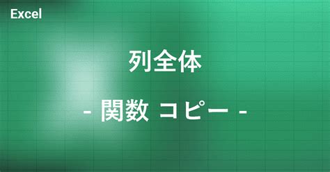 Excelの列全体に関数をコピーする方法｜office Hack