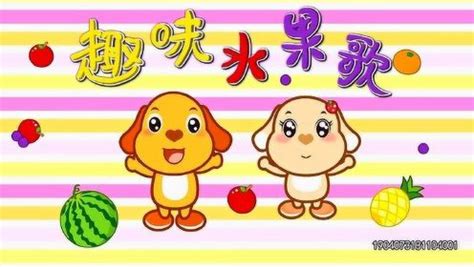 趣味水果歌 少儿 动画片大全 腾讯视频