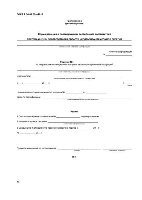 ГОСТ Р 50 08 02 2017 Система оценки соответствия в области использования атомной энергии