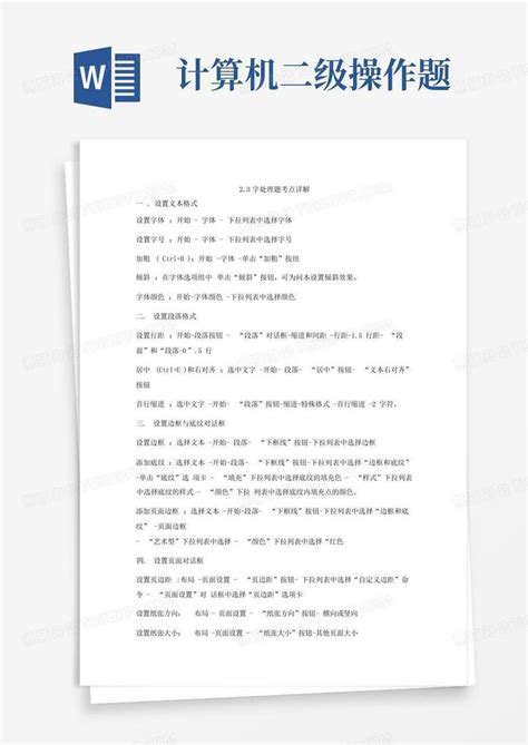 计算机二级操作题word模板下载编号lynoanvg熊猫办公