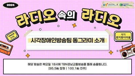 라디오속의 라디오 흰지팡이마을방송 시각장애인방송팀 동그라미 소개 Youtube