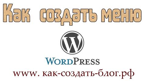 Как создать меню в Wordpress Youtube