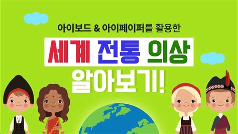 세계 나라 전통 의상 어떤 옷을 입을까요ㅣ세계 여러 나라ㅣ전통의상ㅣ유아 역할극ㅣ세계여러나라 프로젝트ㅣ인형놀이ㅣ인형 옷 입히기ㅣ세계 문화ㅣ전통 옷ㅣ무료도안 Youtube