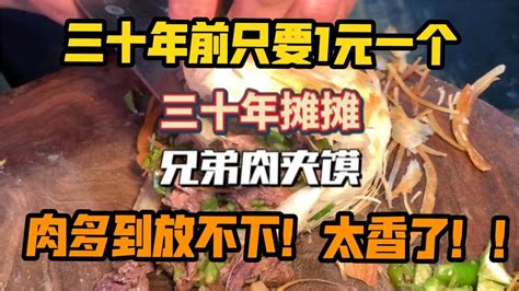 肉夹馍用了三十年的老汤居然从来没换过！从最开始的一块钱开始卖到现在每天上千个，香到怀疑人生【咪西裴裴】 Youtube