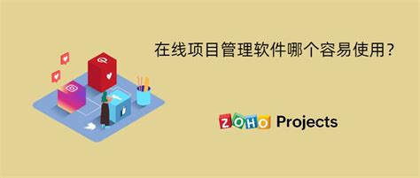 在线项目管理软件哪个容易使用? Zoho Projects项目管理 在线项目管理软件哪个容易使用? Zoho Projects项目管理