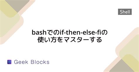 Linux Bashでのif Then Else Fiの使い方をマスターする Geekblocks