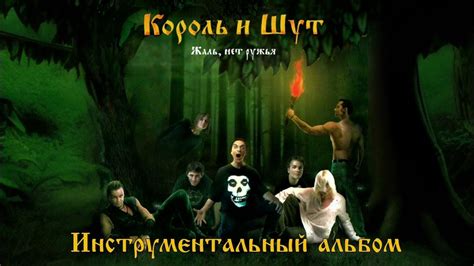 Король и шут Жаль нет ружья Инструментальный альбом Youtube
