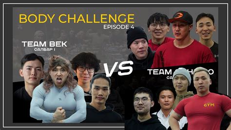 Тэмцээн дуусахад 2долоо хоног дутуу үлдлээbody Challenge Episode 4 Youtube