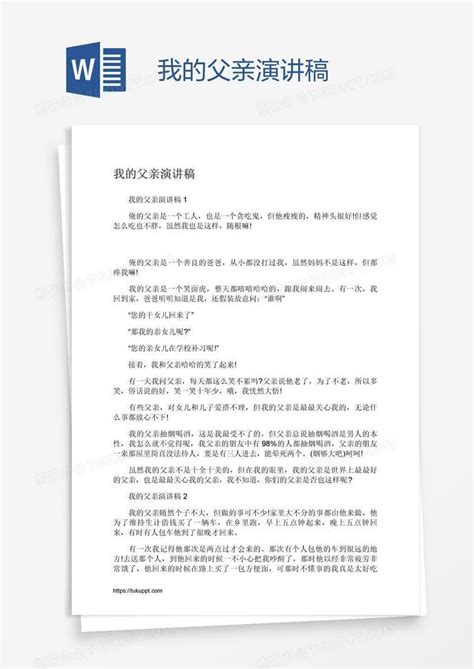 我的父亲演讲稿Word模板下载 编号vnjnjjye 熊猫办公