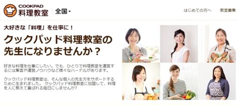 クックパッド、料理教室事業に本格進出 認定教室に集客支援や予約システム提供 ｜ビジネス It