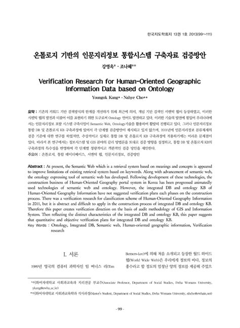 온톨로지 기반의 인문지리정보 통합시스템 구축자료 검증방안 Koreascholar