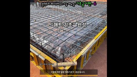 패시브하우스 기초공사편 06 철근거푸집 Youtube
