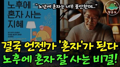 노후에 혼자서도 잘 사는 방법 필수 시청 ｜노후에 혼자 사는 지혜｜노후 준비를 위한 오디오북 Youtube