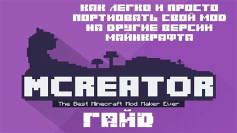 Как легко и просто портировать свой мод сделанный в Mcreator на другие версии майнкрафта