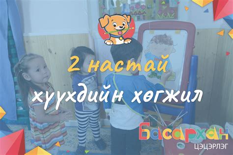 2 настай хүүхдийн суралцах чадварыг хөгжүүлэх зөвлөгөө Басархан цэцэрлэг
