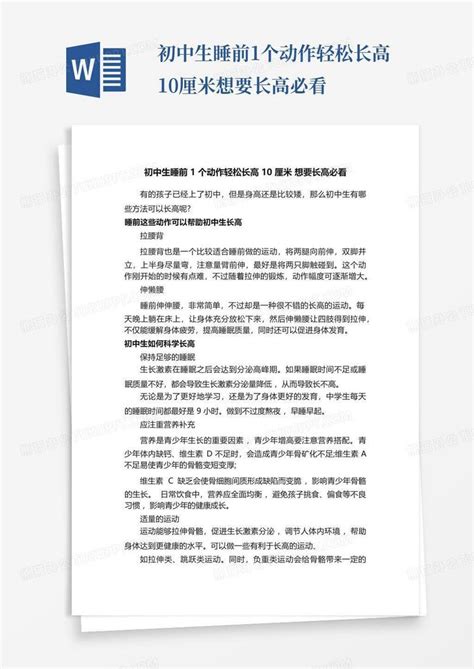 初中生睡前1个动作轻松长高10厘米想要长高必看 Word模板下载编号lbpbmegg熊猫办公