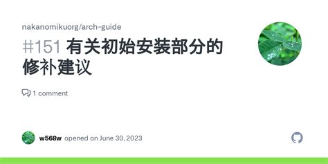 有关初始安装部分的修补建议 · Issue 151 · Nakanomikuorgarch Guide · Github