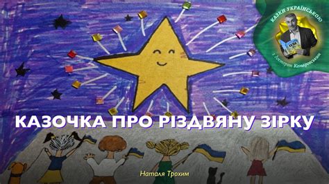 Казочка про Різдвяну Зірку Наталя Трохим Казки українською з