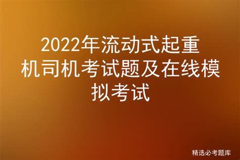 2022年流动式起重机司机考试题及在线模拟考试 标件库