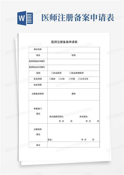 医师注册备案申请表word模板下载编号lbpzwnop熊猫办公