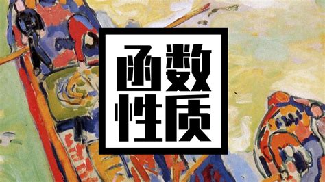 【函数】单调性！奇偶性！一网打尽！函数性质大串讲 哔哩哔哩