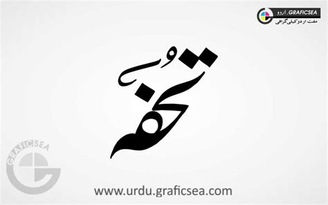 Nastaliq Font Style Tohfaa Urdu Word Calligraphy Free Download Calligraphy Artist