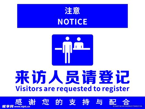 来访人员请登记设计图 图片素材 其他 设计图库 昵图网