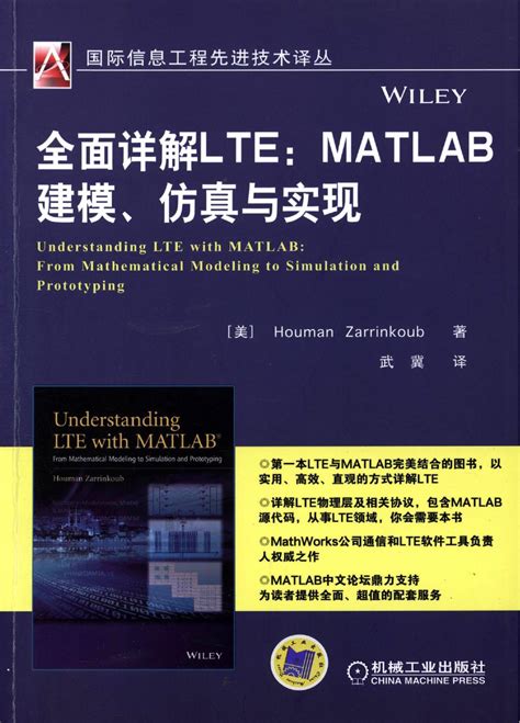 全面详解lte：matlab建模、仿真与实现 Understanding Lte With Matlab Pdf