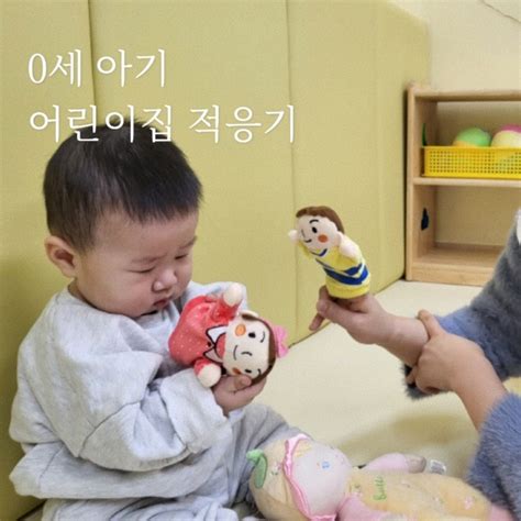 8개월아기 어린이집 0세반 적응기하루일과준비물 네이버 블로그