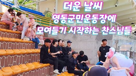 충북도민체육대회 이찬원 찬스분들 속속 도착 중 영동군민운동장 Youtube