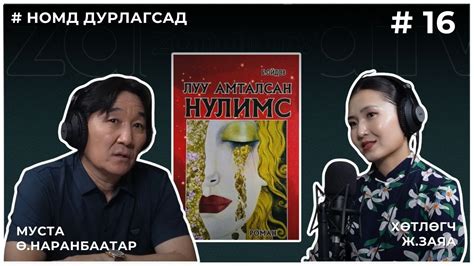 НОМД ДУРЛАГСАД 16 Луу амталсан нулимс Youtube