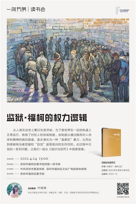 一间书房读书会 监狱·福柯的权力逻辑深圳新闻网