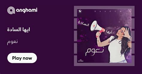 ‏اغنية نعوم ايها السادة Naoom Ayoha Elsada استماع على أنغامي