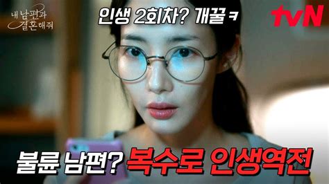 내남편과결혼해줘 쓰레기 남편과 빌런 친구 사이에서 각성하고 다시 태어났을 때ㄷㄷ 인생 2회차 박민영이 펼치는 사이다 복수극