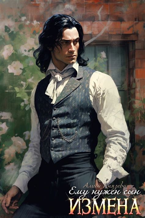 Рэй «Измена Ему нужен сын Алиса Князева Книги Гаремы Фэнтези