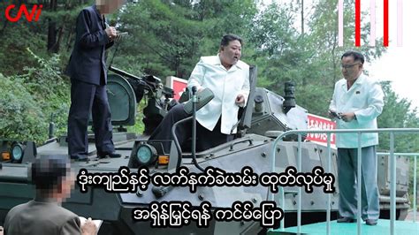 ဒုံးကျည်နှင့် လက်နက်ခဲယမ်း ထုတ်လုပ်မှု အရှိန်မြှင့်ရန် ကင်မ်ပြော Youtube