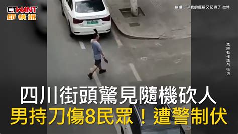 Ctwant 國際新聞 四川街頭驚見隨機砍人 男持刀傷8民眾！遭警制伏 Youtube