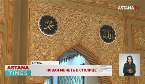 Новая мечеть открылась в столичном микрорайоне Коктал Телеканал «Астана