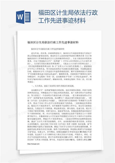 福田区计生局依法行政工作先进事迹材料模板下载 先进事迹 图客巴巴