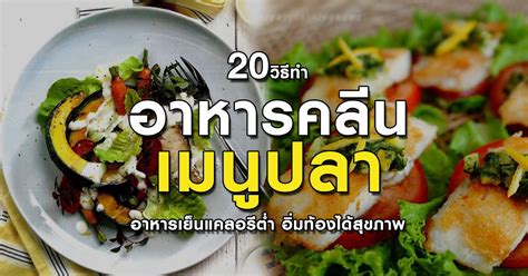 สูตรอาหารคลีนเมนูปลา อาหารเย็นแคลอรีต่ำอิ่มท้องได้สุขภาพ