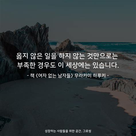 옳지 않은 일을 하지 않는 것만으로는 부족한 경우도 이 세상에는 있습니다 책 《여자 없는 남자들》 무라카미 하루키 그로씽