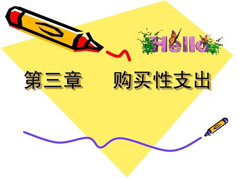第三章购买性支出word文档在线阅读与下载无忧文档