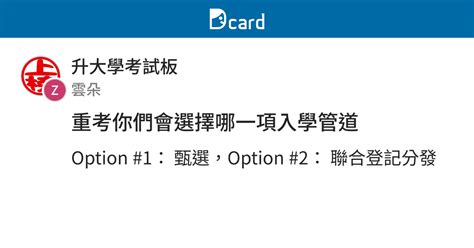 重考你們會選擇哪一項入學管道 升大學考試板 Dcard