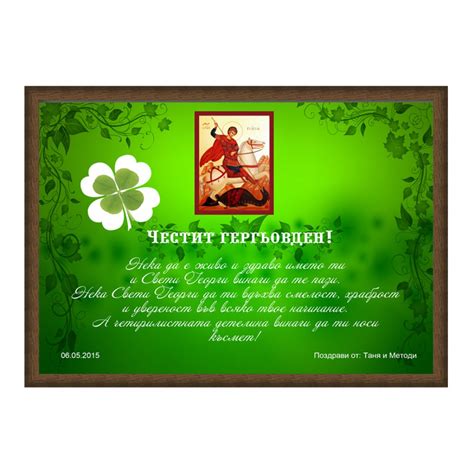 Пожелание за Гергьовден с четирилистна детелина • Идейник